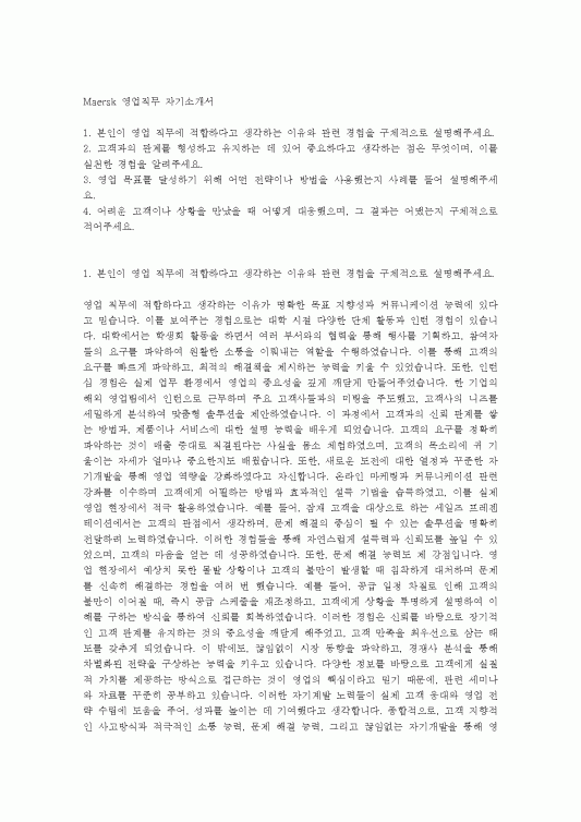 Maersk 영업직무 자기소개서