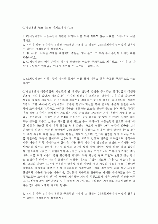 CJ제일제당 Food Sales 자기소개서 (13)