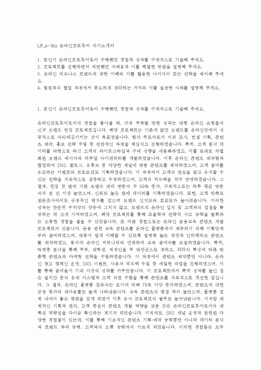 LF_e-Biz 온라인프로듀서 자기소개서