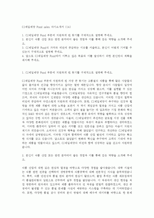 CJ제일제당 Food sales 자기소개서 (14)