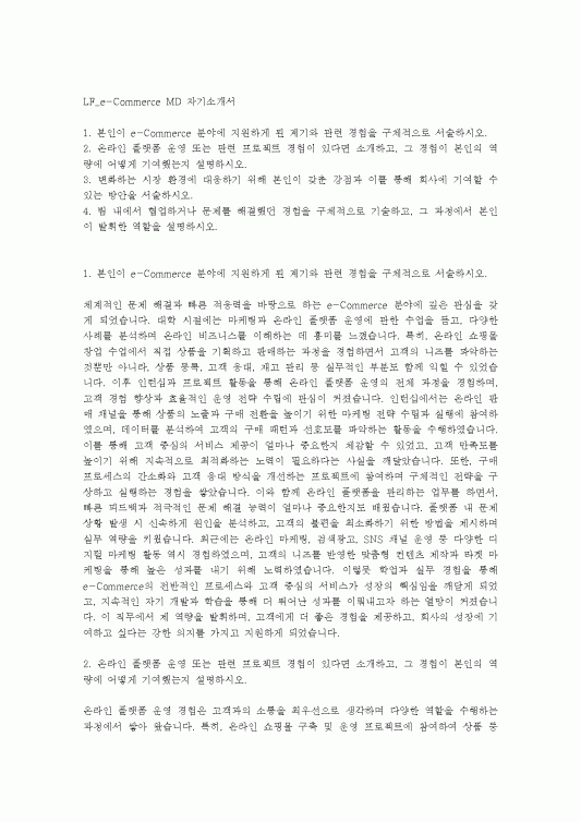LF_e-Commerce MD 자기소개서