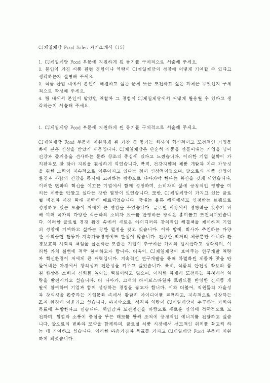 CJ제일제당 Food Sales 자기소개서 (15)