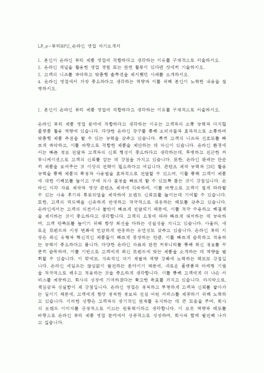 LF_e-뷰티BPU_온라인 영업 자기소개서