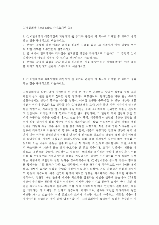 CJ제일제당 Food Sales 자기소개서 (2)