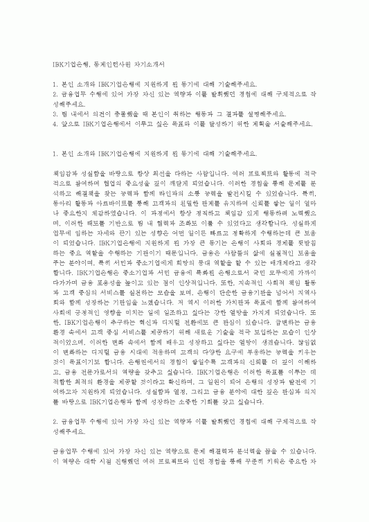 IBK기업은행, 동계인턴사원 자기소개서