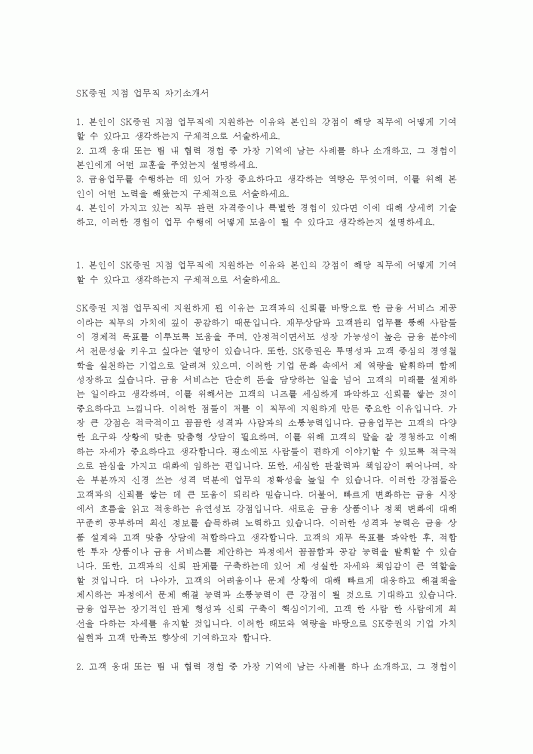 SK증권 지점 업무직 자기소개서