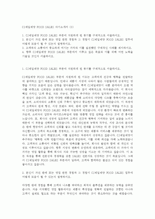 CJ제일제당 FOOD SALES 자기소개서 (3)
