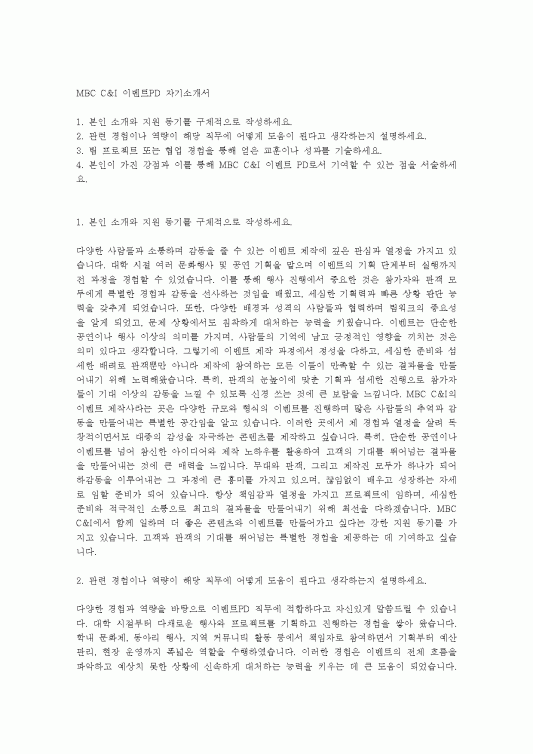 MBC C&I 이벤트PD 자기소개서