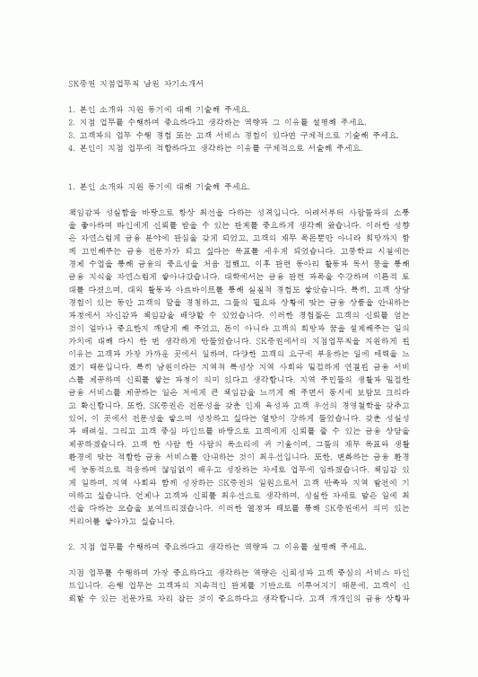 SK증권 지점업무직 남원 자기소개서