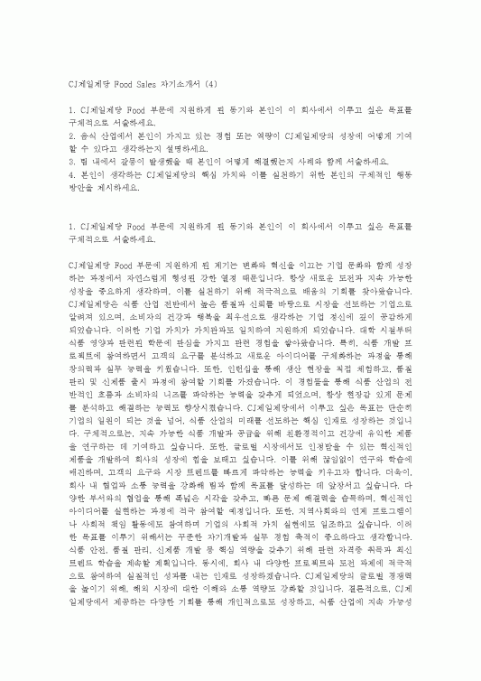 CJ제일제당 Food Sales 자기소개서 (4)