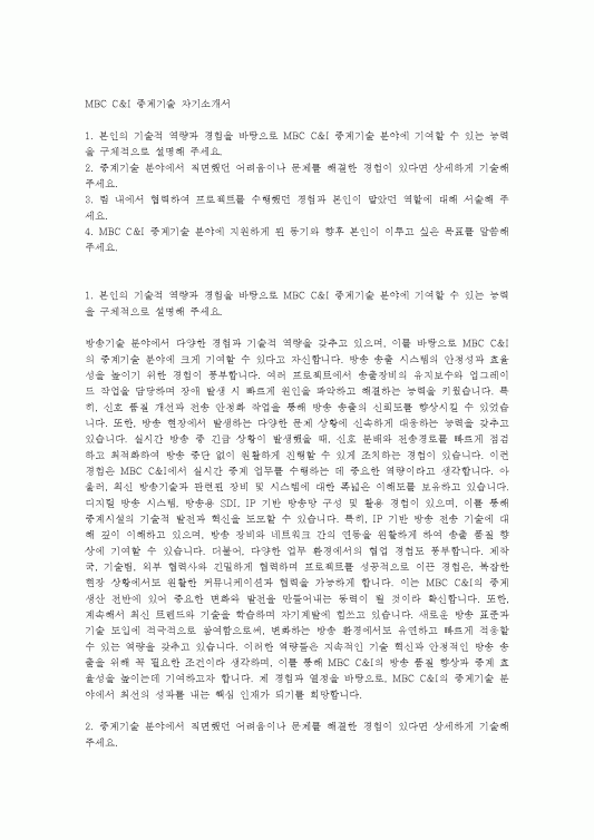 MBC C&I 중계기술 자기소개서