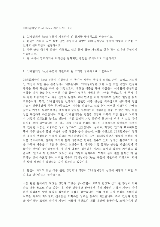CJ제일제당 Food Sales 자기소개서 (5)