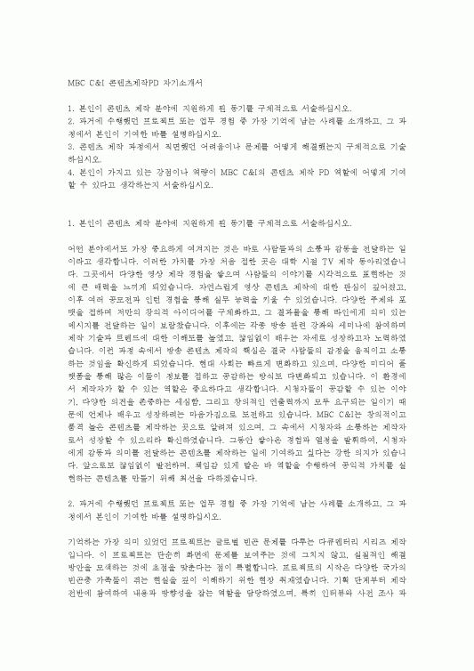 MBC C&I 콘텐츠제작PD 자기소개서