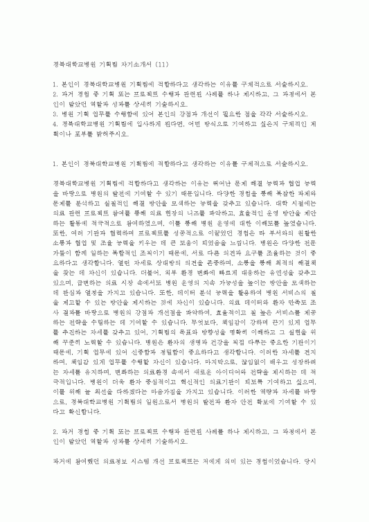 경북대학교병원 기획팀 자기소개서 (11)