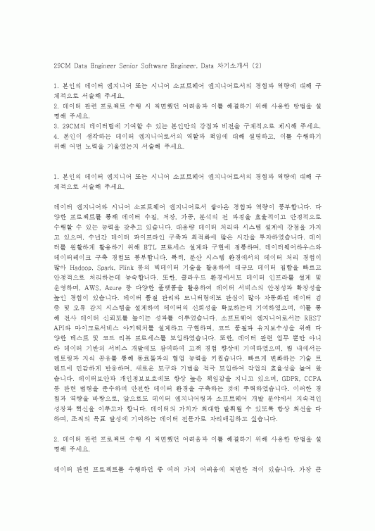 29CM Data Engineer Senior Software Engineer, 자기소개서 (2)