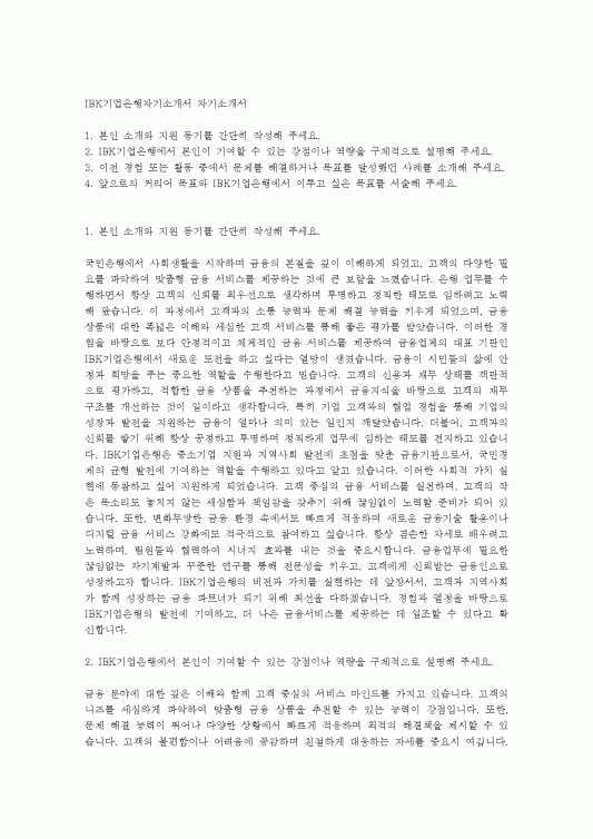 IBK기업은행자기소개서 자기소개서