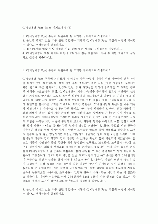 CJ제일제당 Food Sales 자기소개서 (8)