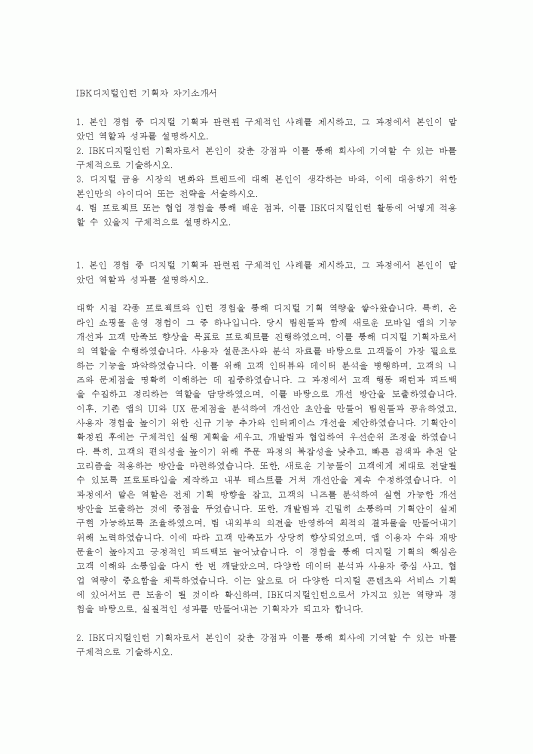 IBK디지털인턴 기획자 자기소개서
