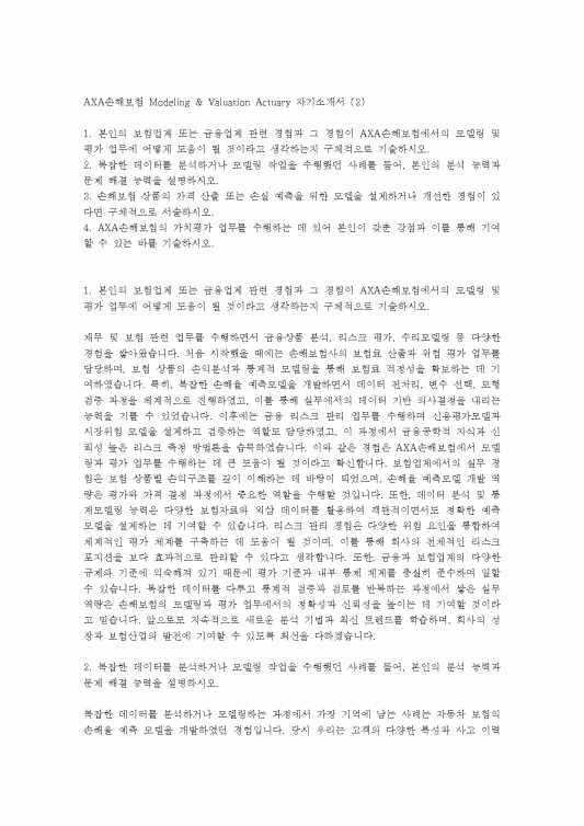 AXA손해보험 Modeling & Valuation Actuary 자기소개서 (2)