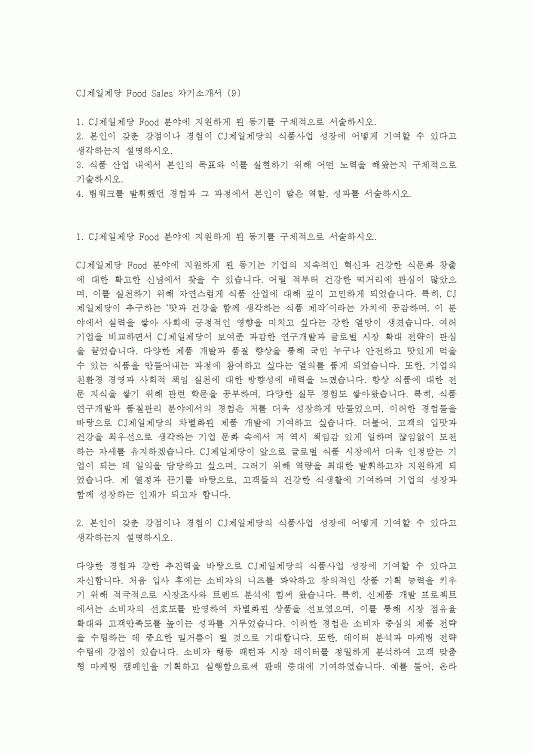 CJ제일제당 Food Sales 자기소개서 (9)