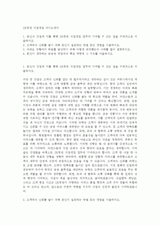 SK증권 지점영업 자기소개서