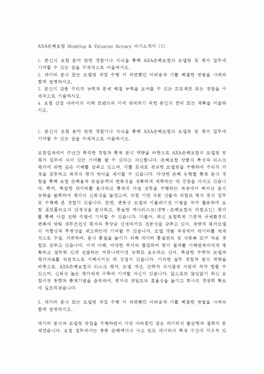 AXA손해보험 Modeling & Valuation Actuary 자기소개서 (3)