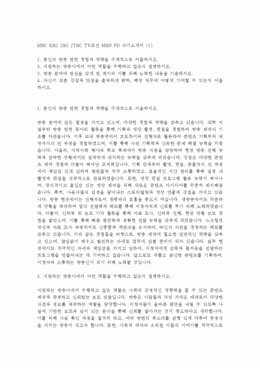 MBC KBS SBS JTBC TV조선 MBN PD 자기소개서 (1)