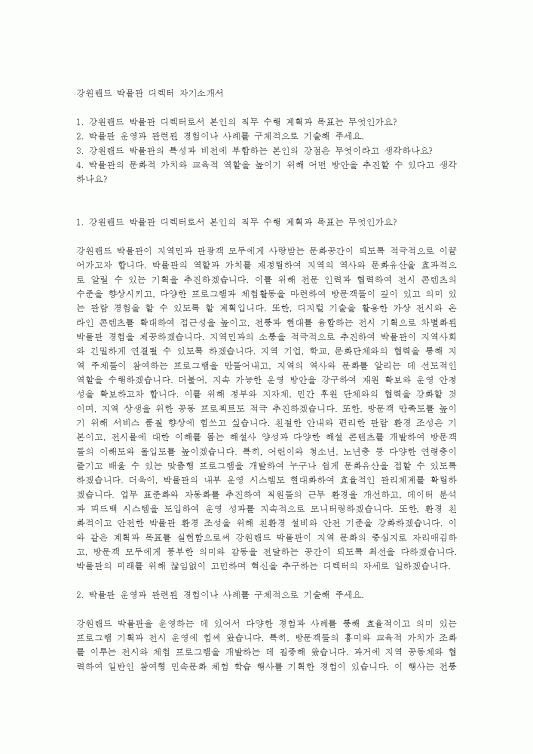 강원랜드 박물관 디렉터 자기소개서