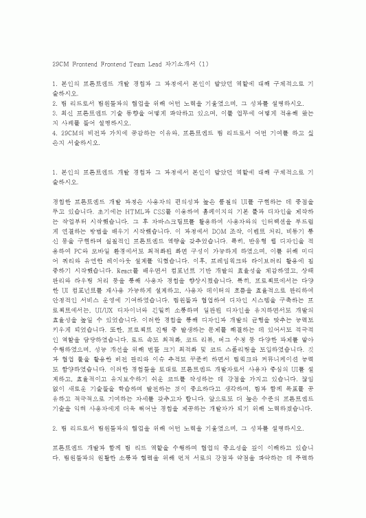 29CM Frontend Team Lead 자기소개서 (1)