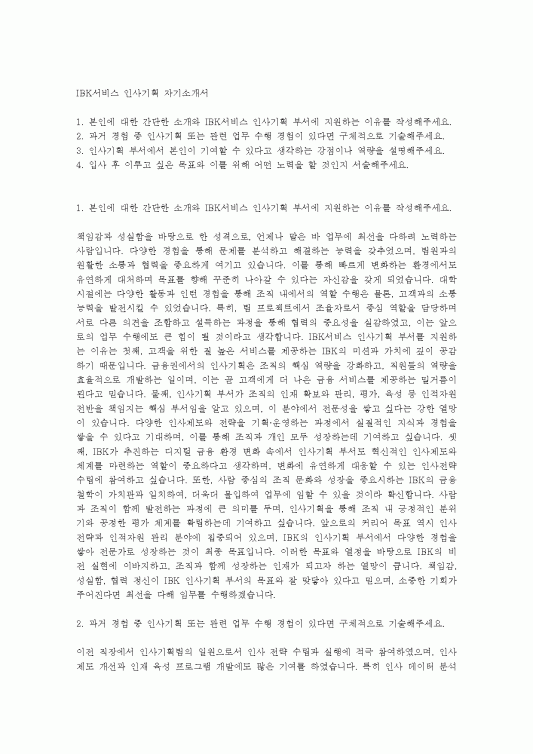 IBK서비스 인사기획 자기소개서