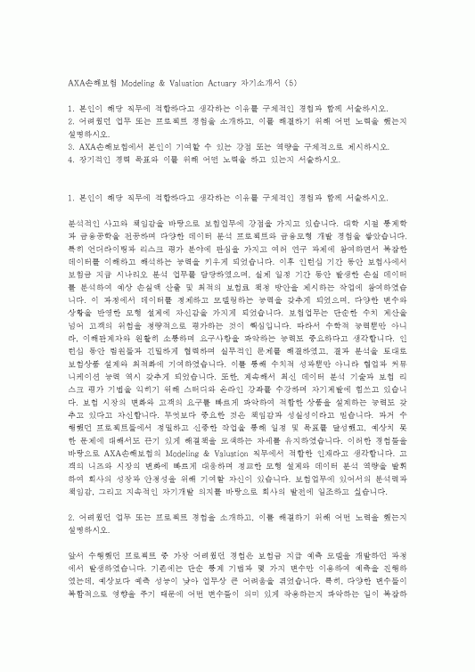 AXA손해보험 Modeling & Valuation Actuary 자기소개서 (5)