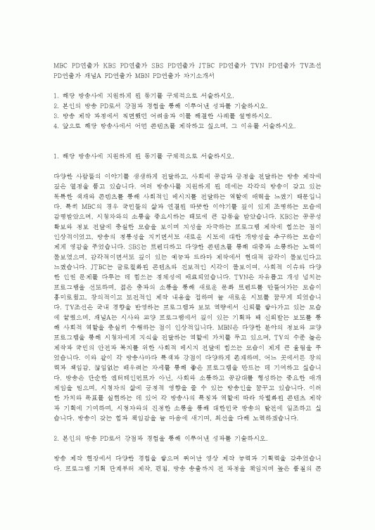 MBC PD연출가 KBS SBS JTBC TVN TV조선 채널A MBN 자기소개서