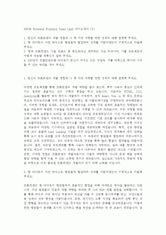 29CM Frontend Team Lead 자기소개서 (2)
