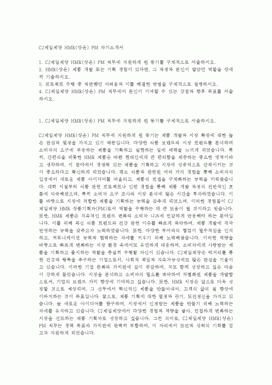 CJ제일제당 HMR(상온) PM 자기소개서