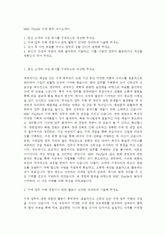 MBC PlayBe 구매 총무 자기소개서
