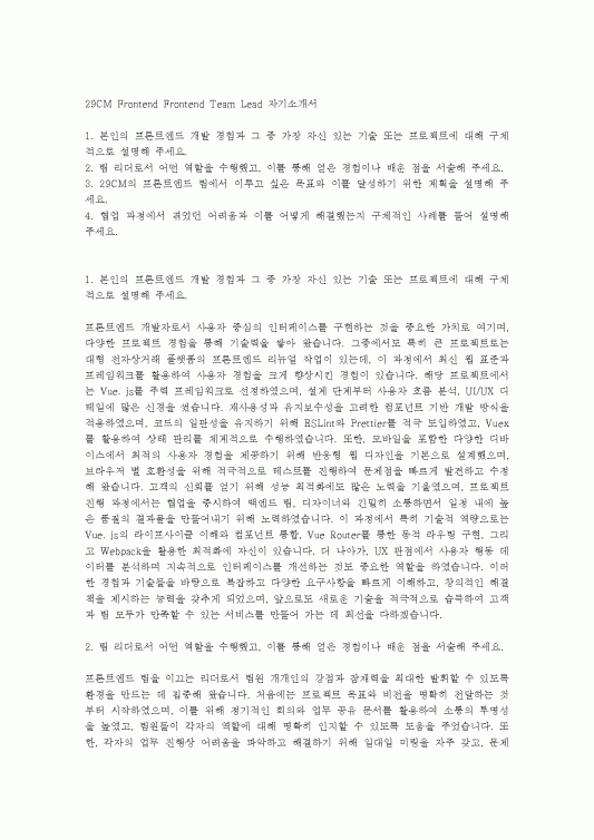 29CM Frontend Team Lead 자기소개서