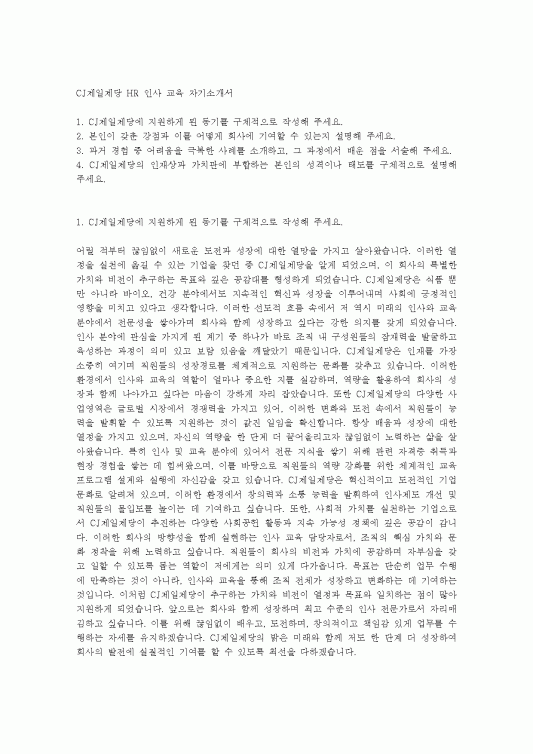 CJ제일제당 HR 인사 교육 자기소개서