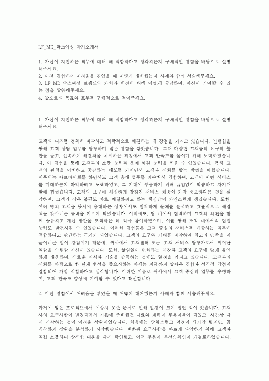 LF_MD_닥스여성 자기소개서