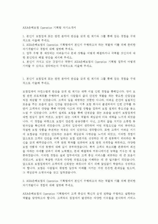 AXA손해보험 Operation 기획팀 자기소개서