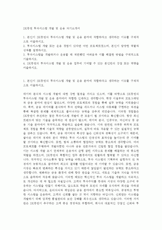 SK증권 투자시스템 개발 및 운용 자기소개서