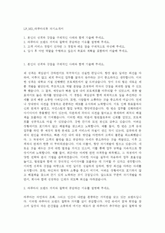 LF_MD_라푸마의류 자기소개서
