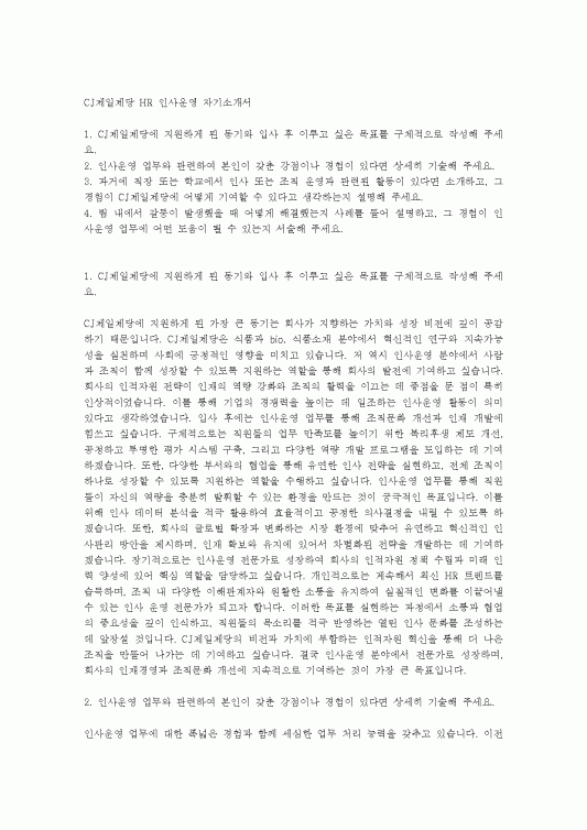 CJ제일제당 HR 인사운영 자기소개서