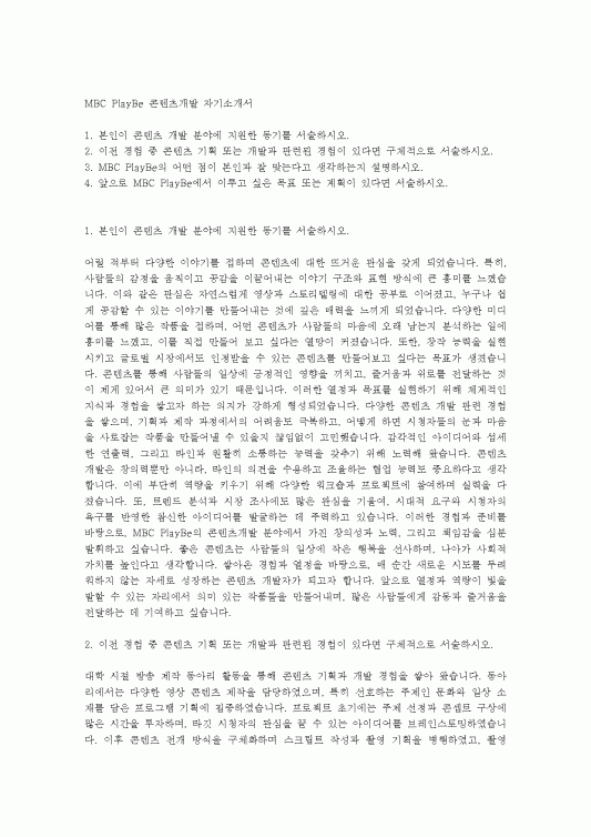 MBC PlayBe 콘텐츠개발 자기소개서