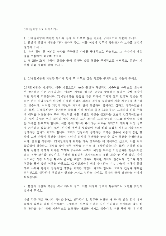 CJ제일제당 HR 자기소개서