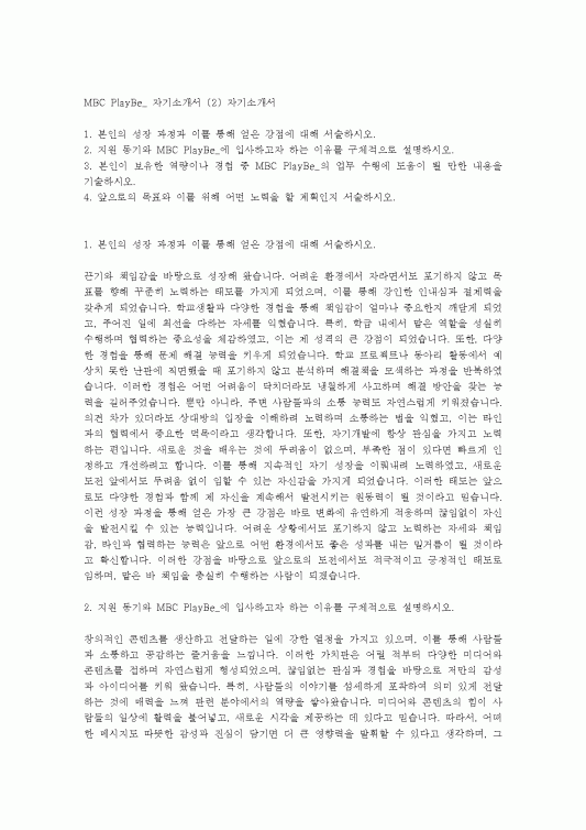 MBC PlayBe_ 자기소개서 (2)