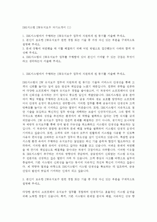 IBK시스템 SW유지보수 자기소개서 (1)
