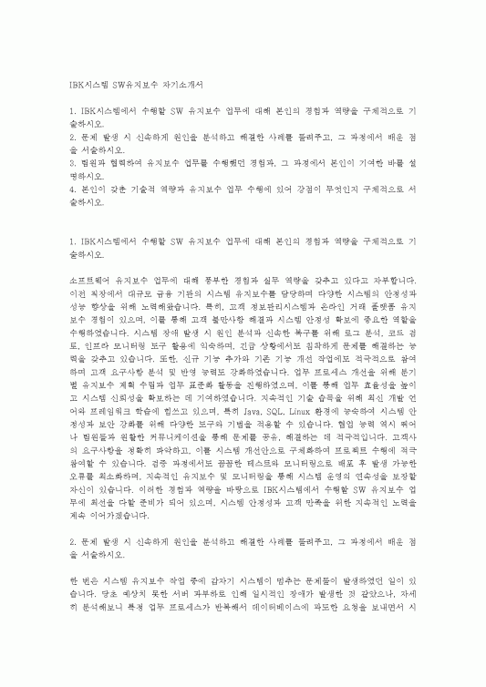 IBK시스템 SW유지보수 자기소개서