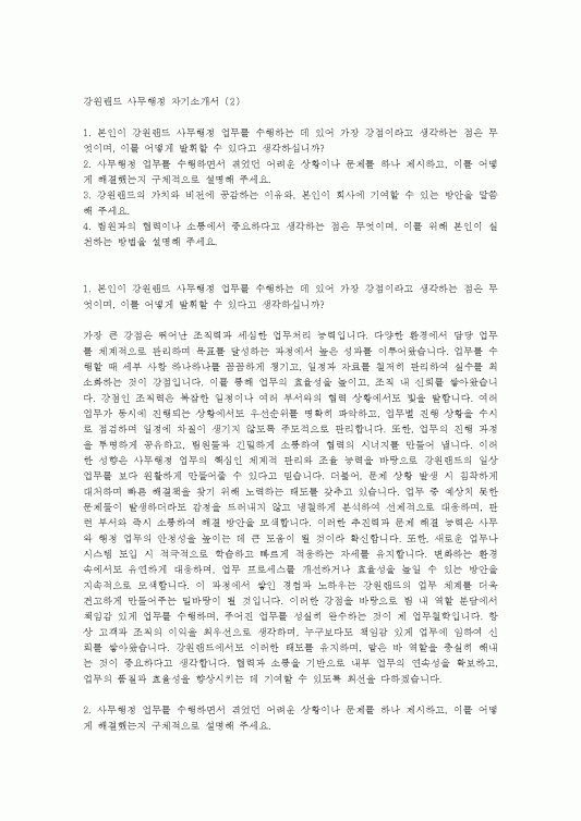 강원랜드 사무행정 자기소개서 (2)