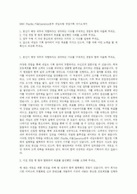 MBC PlayBe_서울Operation본부 세일즈팀 영업기획 자기소개서