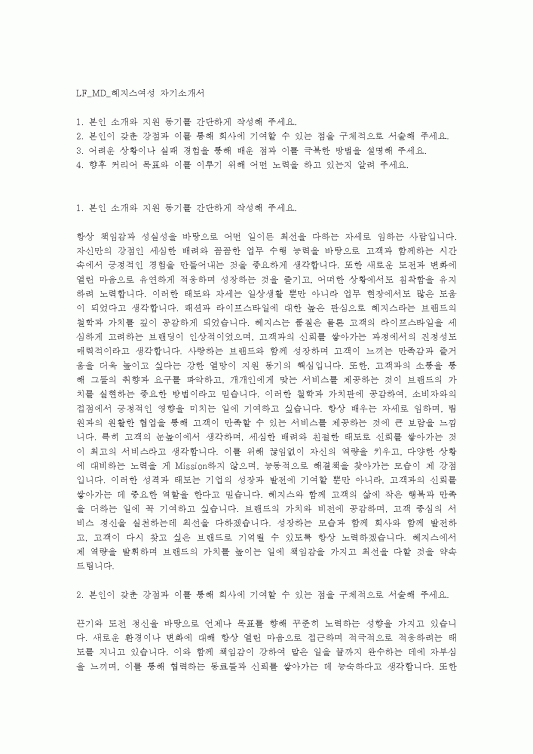 LF_MD_헤지스여성 자기소개서